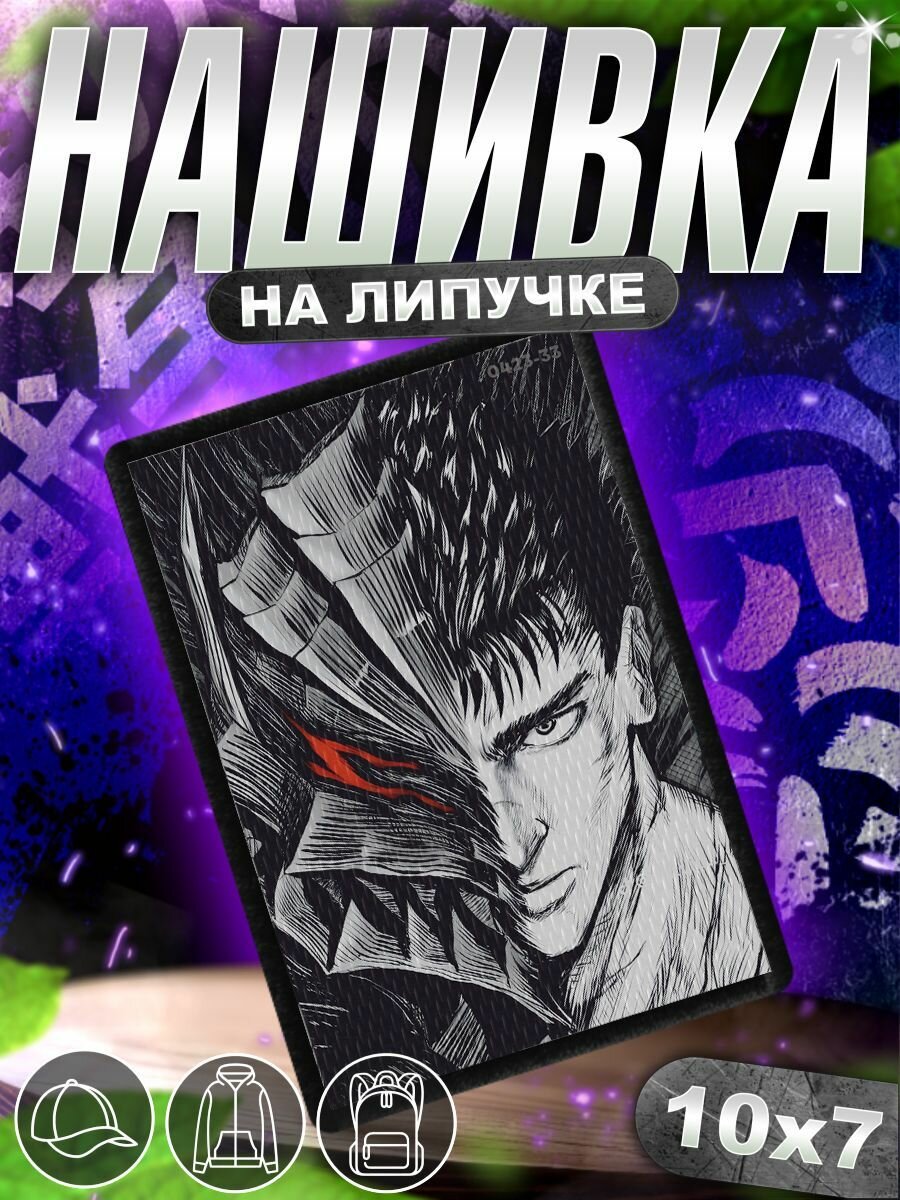 Шеврон на липучке нашивка на одежду Аниме Берсерк, Гатс