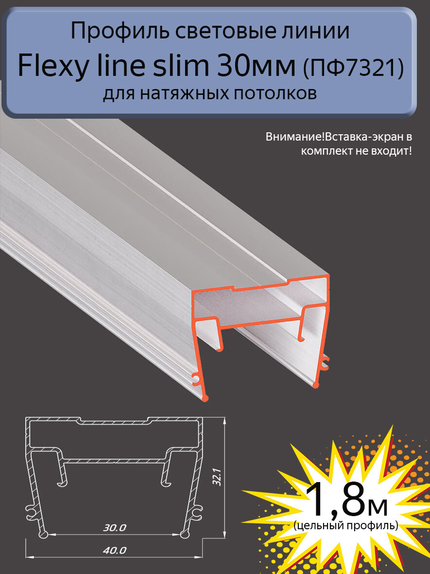 Профиль световые линии Flexy line slim 30мм для натяжного потолка, без вставки, 1,8м