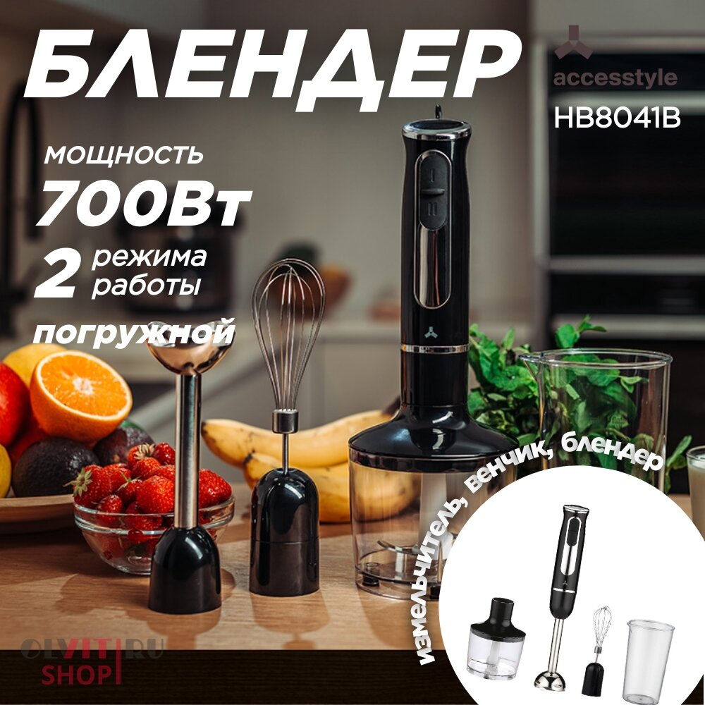 Блендер погружной Accesstyle HB8041B, черный