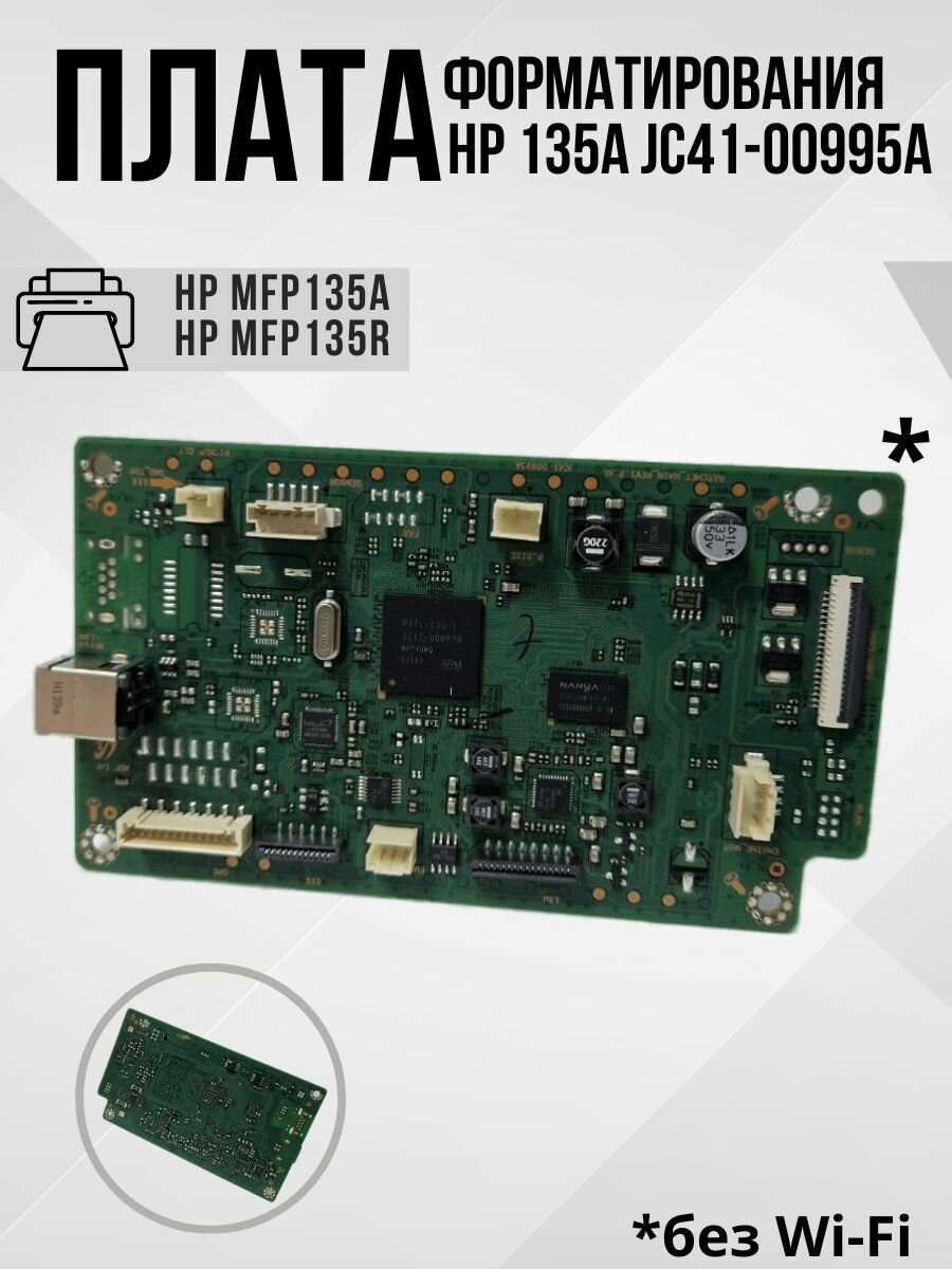 HP Плата форматирования HP 135a / MFP135A / MFP135R (JC41-00995A; JC92-03054AC)