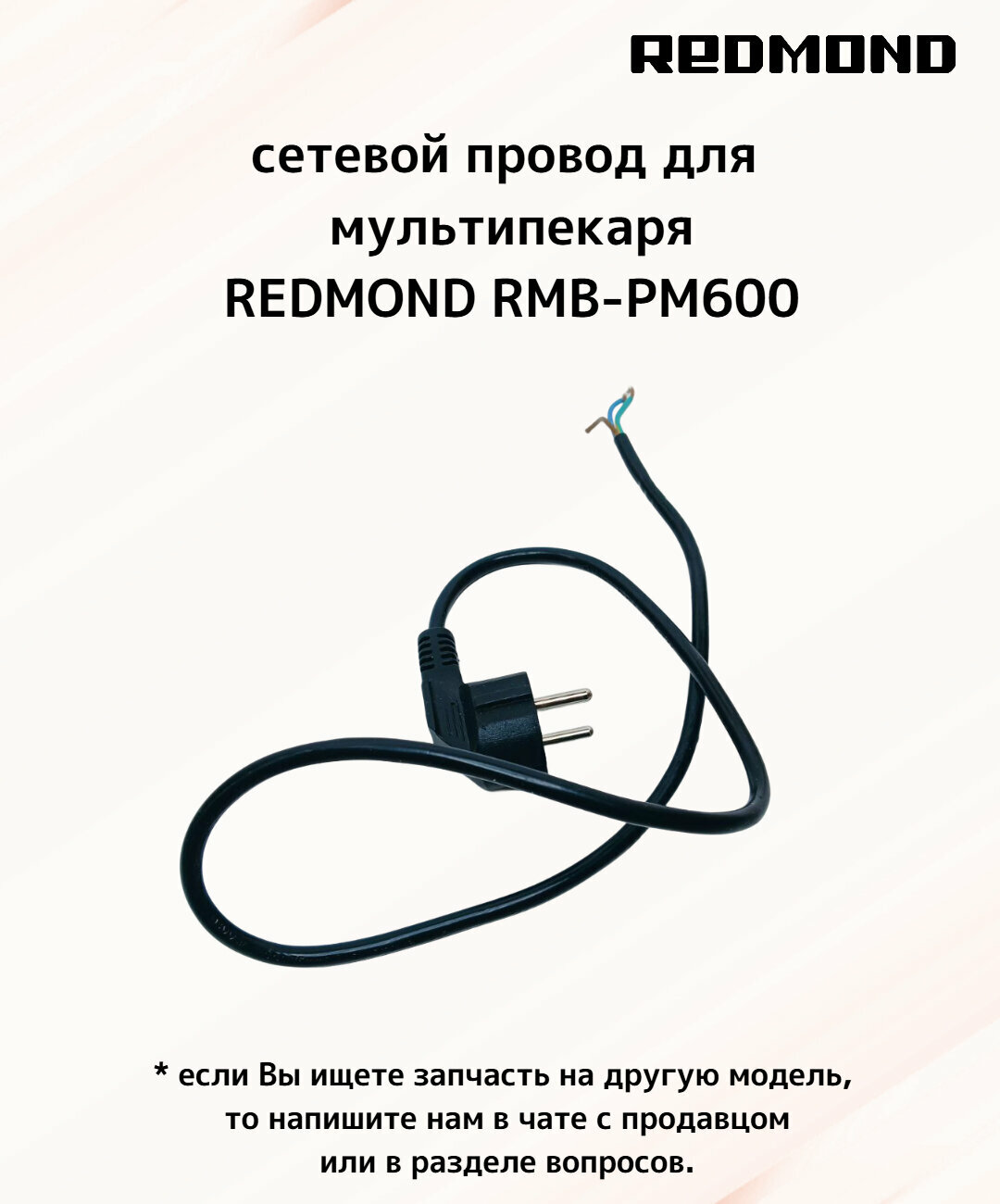 Сетевой провод RMB-PM600