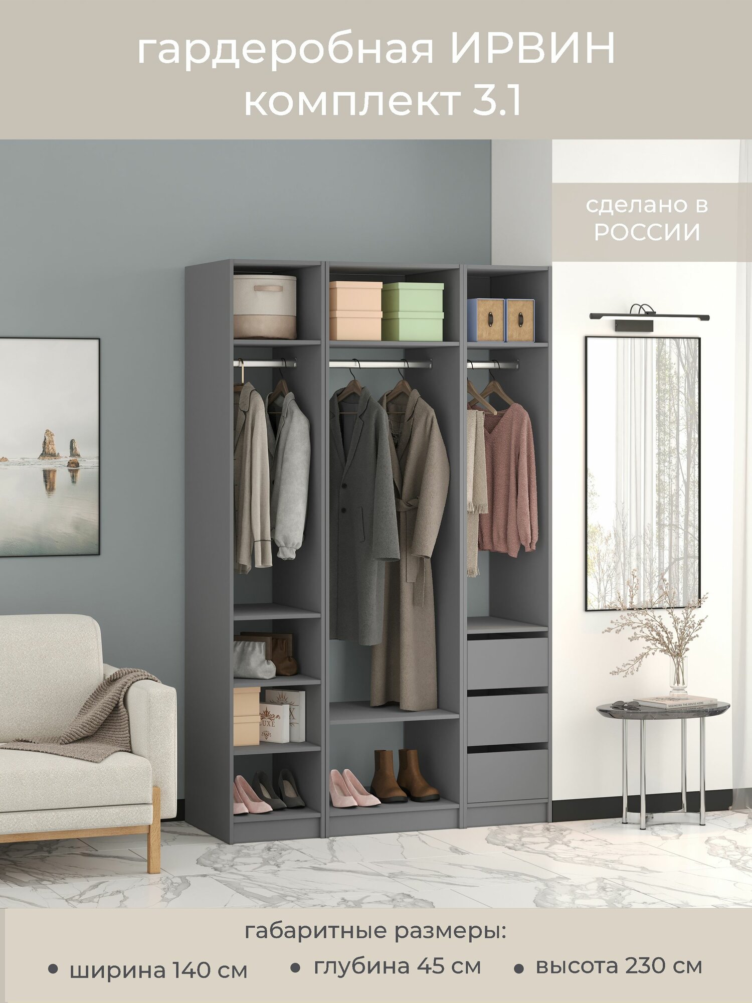 Гардеробная система хранения Ирвин, комплект 3.1, Легкомаркет, 140-45-230, цвет графит