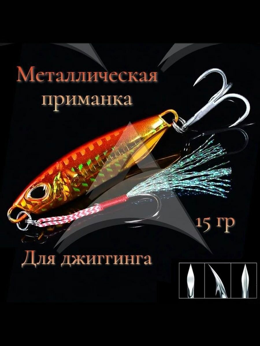 Блесна колеблющаяся для рыбалки. Пилькер, колебалка на жереха щуку окуня голавля форель судака сома, 15гр.