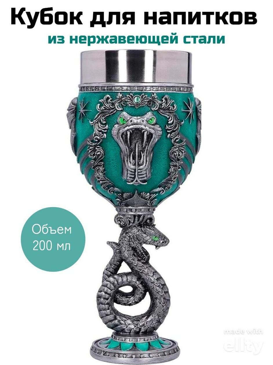 Кубок для вина с Змеей "Слизерин", на ножке, зеленый/серебристый, 200 мл