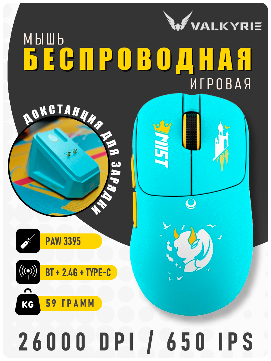 Мышка беспроводная игровая Valkyrie M2 MIST / с док станцией и 8К приемником / 2.4G, BLUETOOTH, TYPE-C / Голубая.