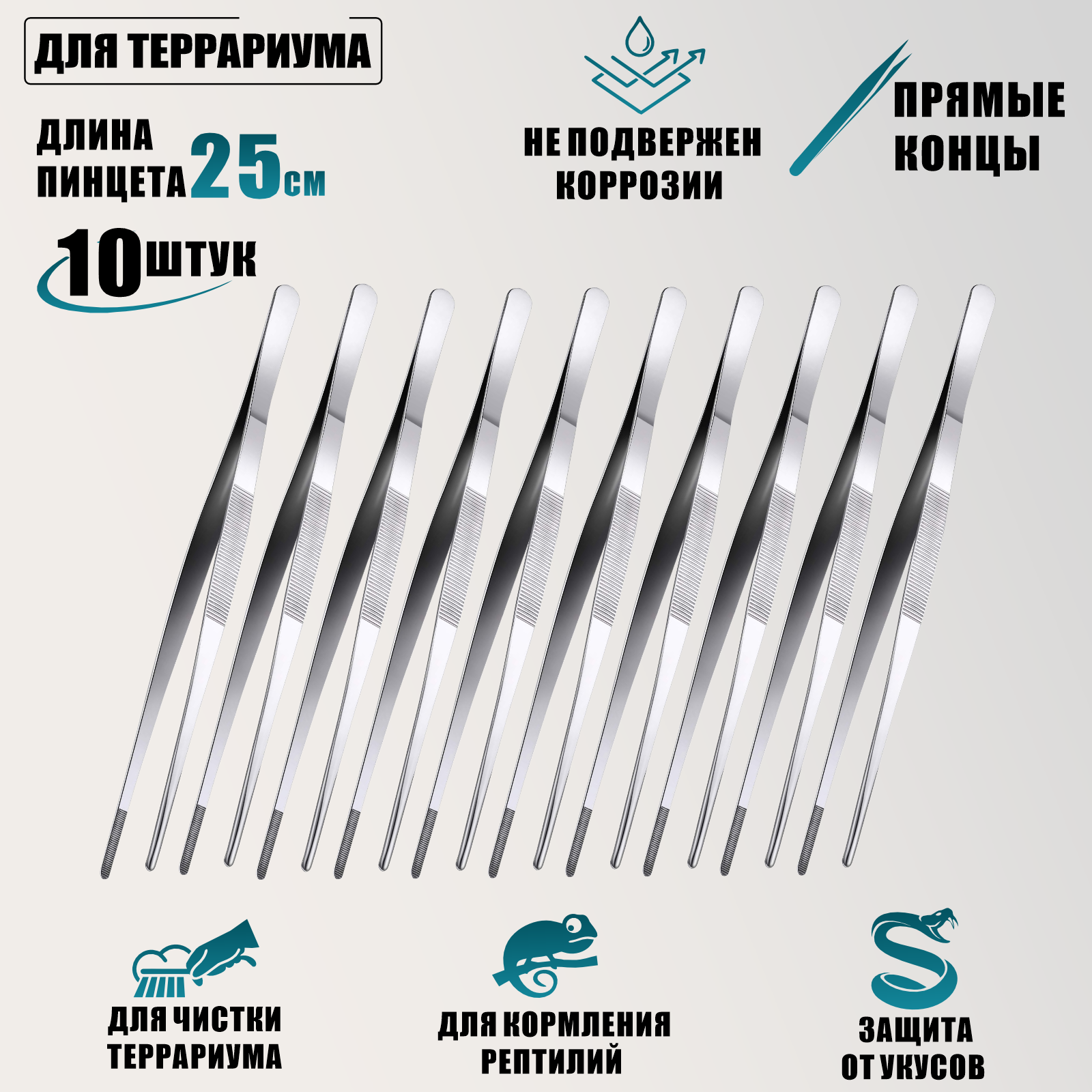 Пинцет для аквариума, террариума, прямой длинный 25 см, 10 шт