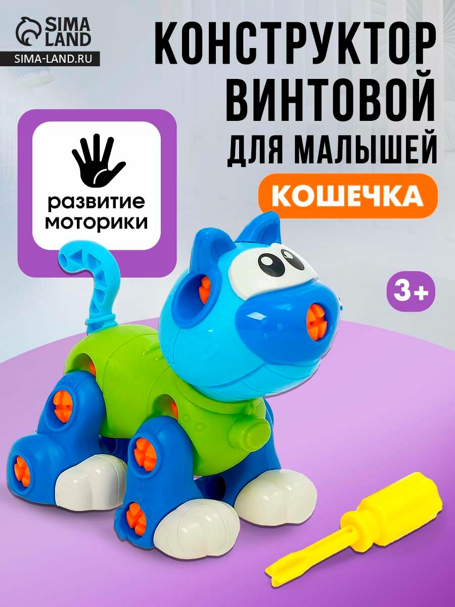 Конструктор винтовой Кошечка , 43 детали, с отвёрткой