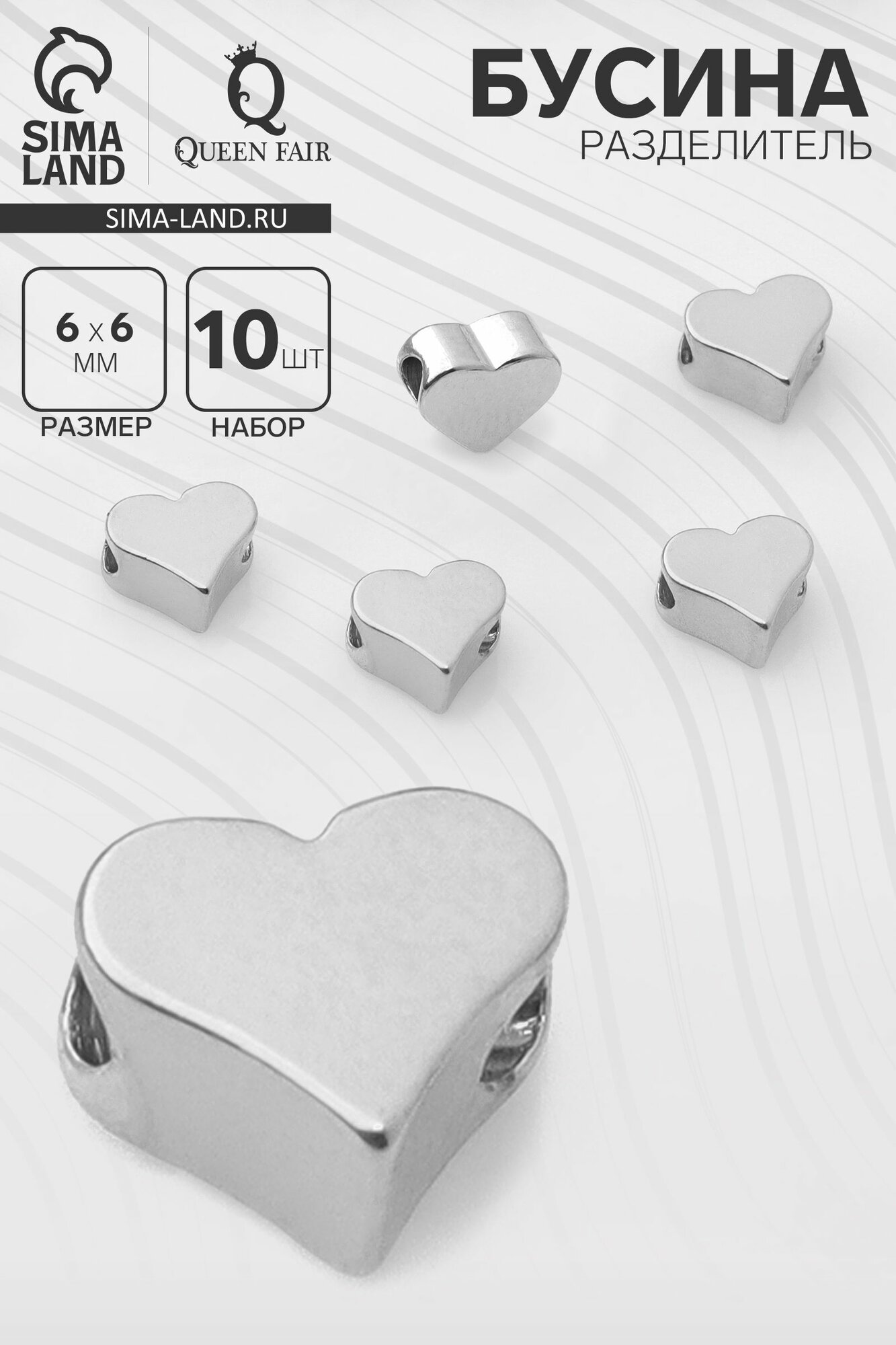 Бусина - разделитель Сердечко , родированная, 6 6 мм, внутренний d 2 мм, (набор 10 шт.), цвет серебро