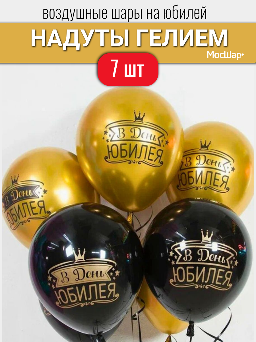 Воздушные шары с гелием на день рождения, шарики в надутом виде на юбилей 7 шт