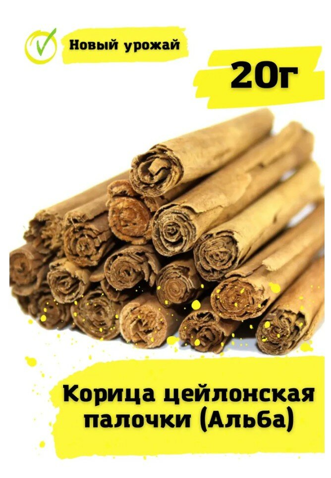 Цейлонская корица палочки Альба 20 г.