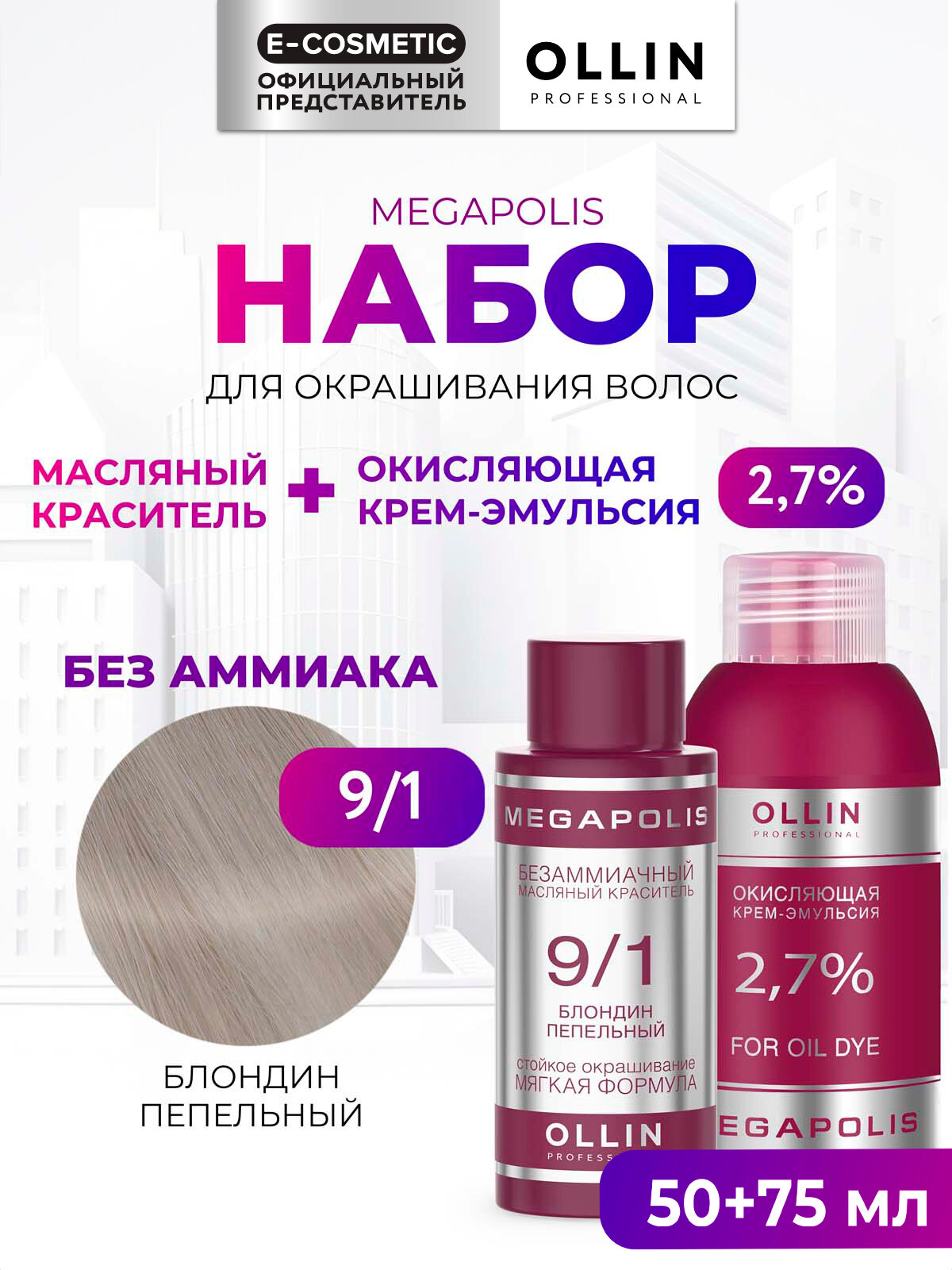 Набор для окрашивания волос OLLIN PROFESSIONAL Megapolis: краска для волос 9/1 + крем-эмульсия 2,7 %, 50+75 мл