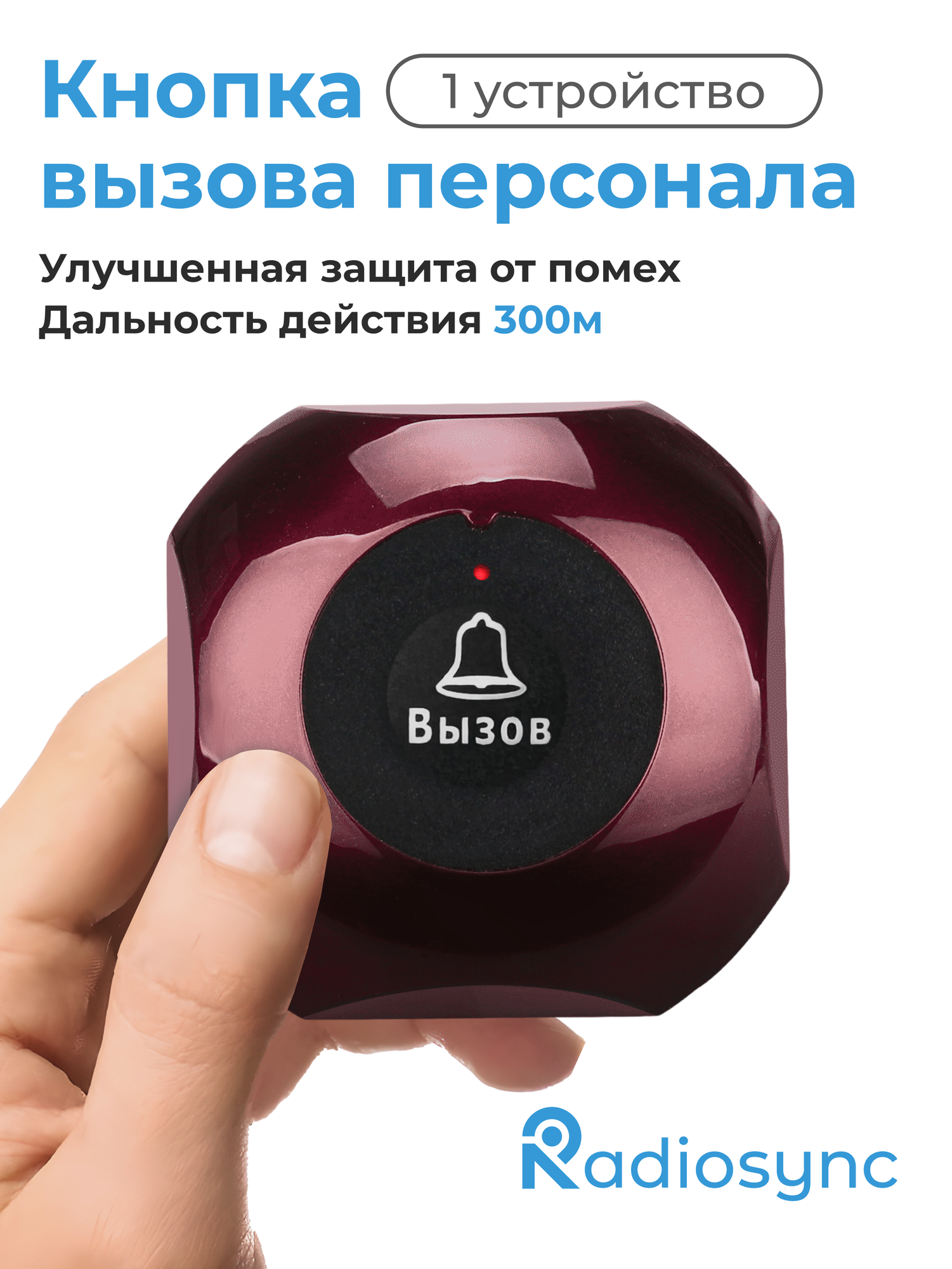 Кнопка вызова персонала для кафе и ресторанов RadioSync K22018, бордовая