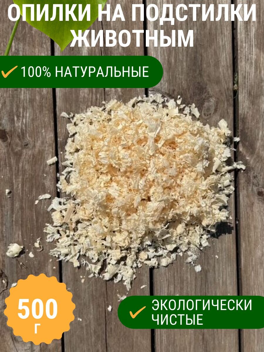 Опилки на подстилки животным 500 г (4 литра)