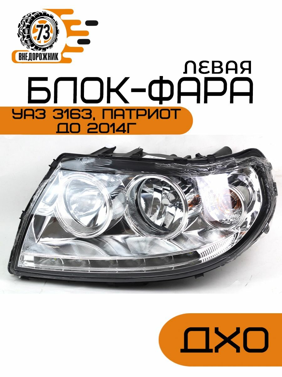 Блок-фара левая УАЗ 3163, Патриот (до 2014 г. в.) с ДХО
