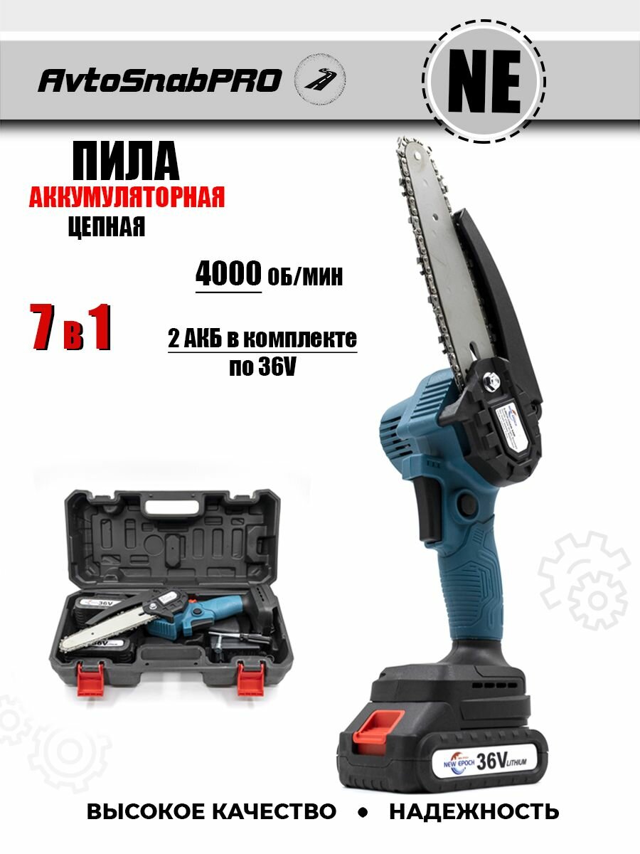 Автоматическая аккумуляторная цепная пила NEW EPOCH 36V, комплектация 7 в 1