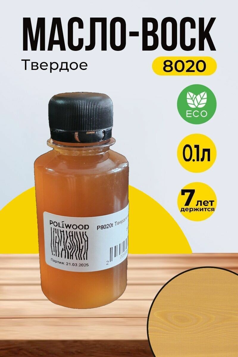 Масло для дерева с воском POLIWOOD 0.1л Мокрый песок (8127) - для террас, пола, мебели, бани и сауны (арт. 8020)