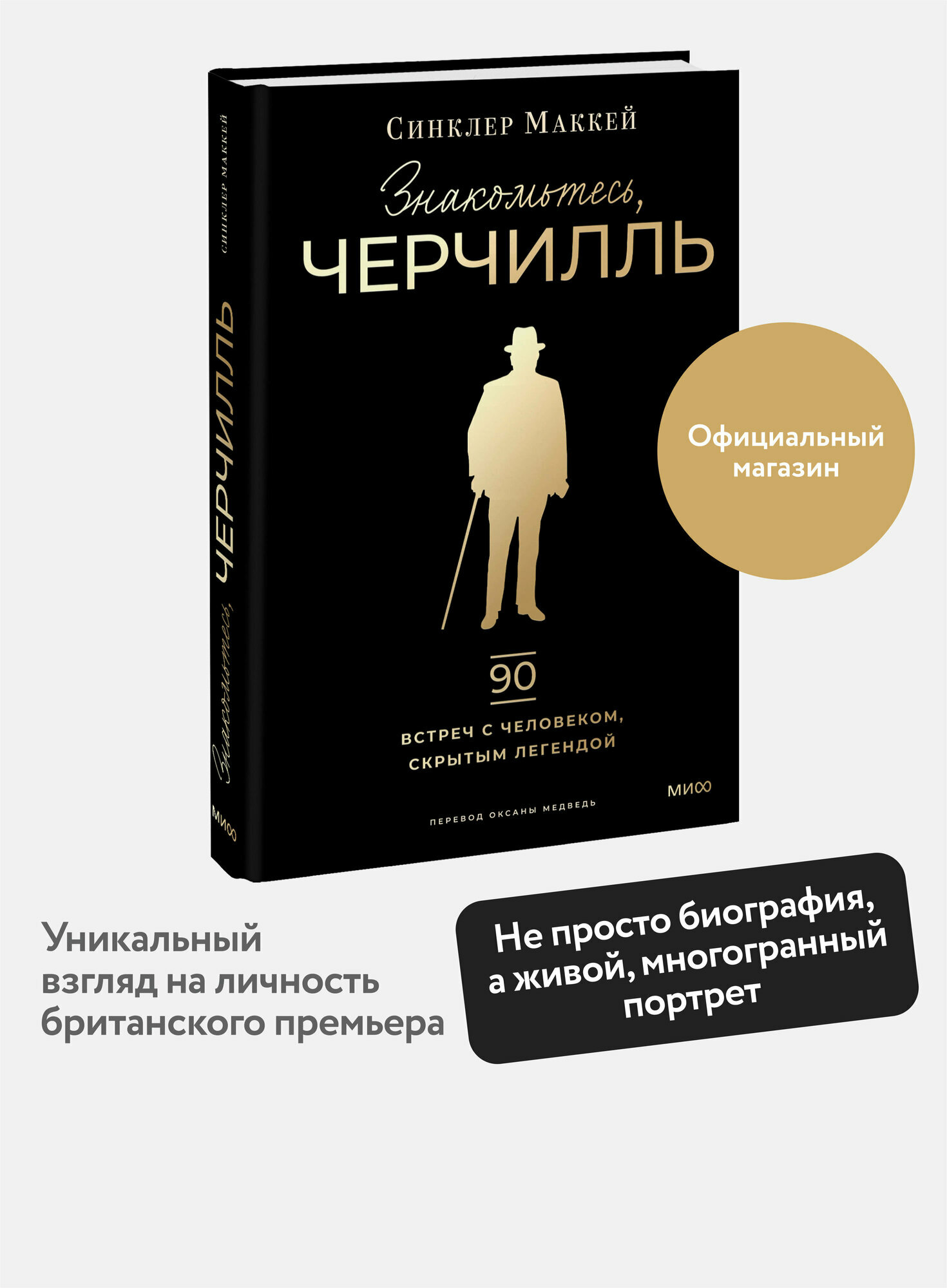 Синклер Маккей. Знакомьтесь, Черчилль. 90 встреч с человеком, скрытым легендой