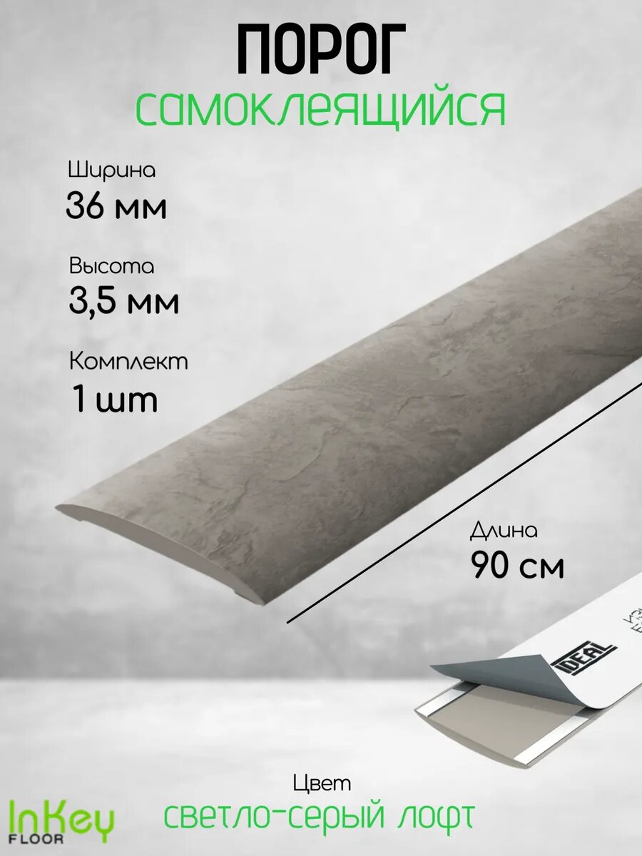 Порог самоклеящийся для пола 36мм 1 штука тонкий сверхпрочный износостойкий