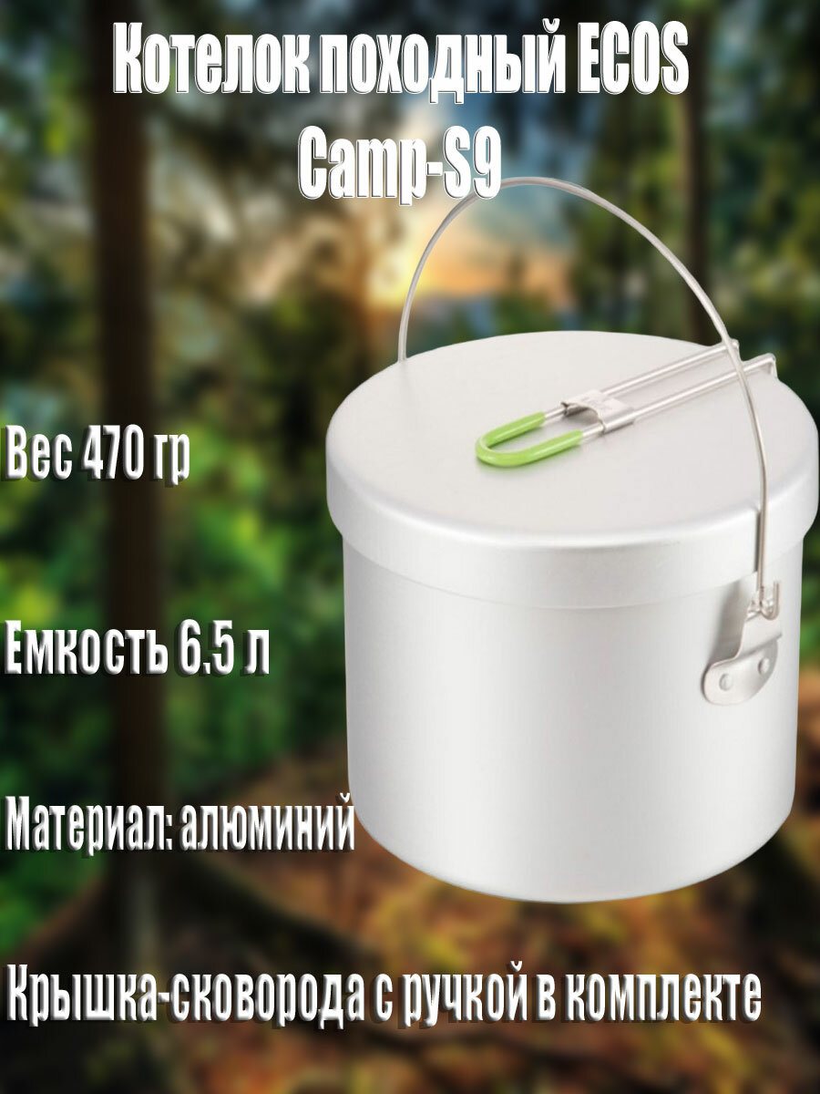 Котелок походный Camp-S9 алюминиевый 6 5 л с крышкой-сковородой 470 г