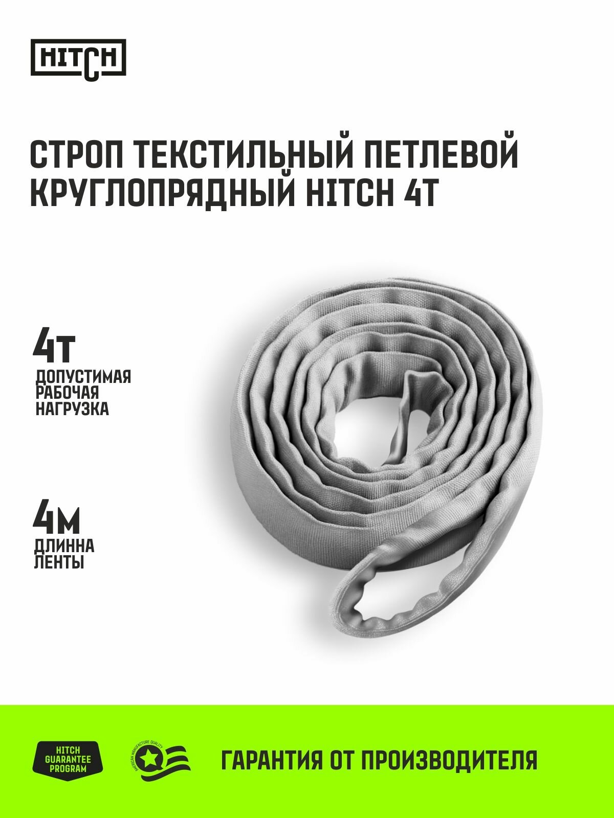Строп текстильный круглопрядный кольцевой HITCH СТКк 4т 4м