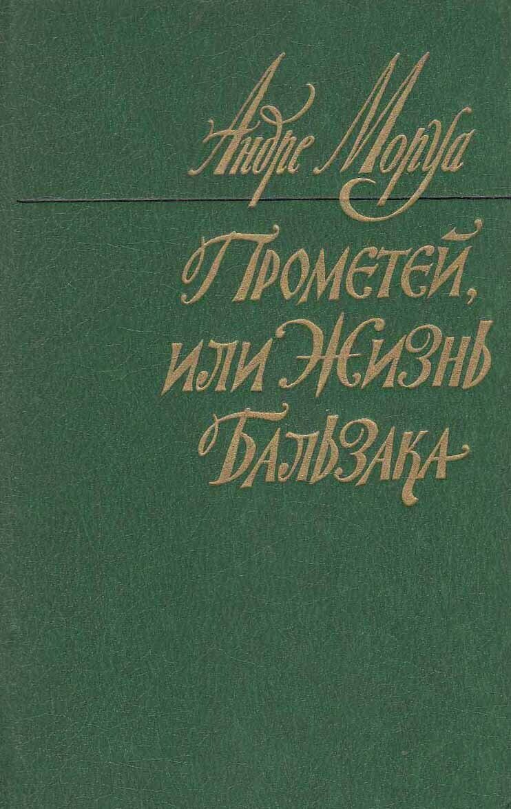 Книга Прометей, или жизнь Бальзака 1983 А. Моруа Москва Твёрдая обл 672 с. С ч/б илл