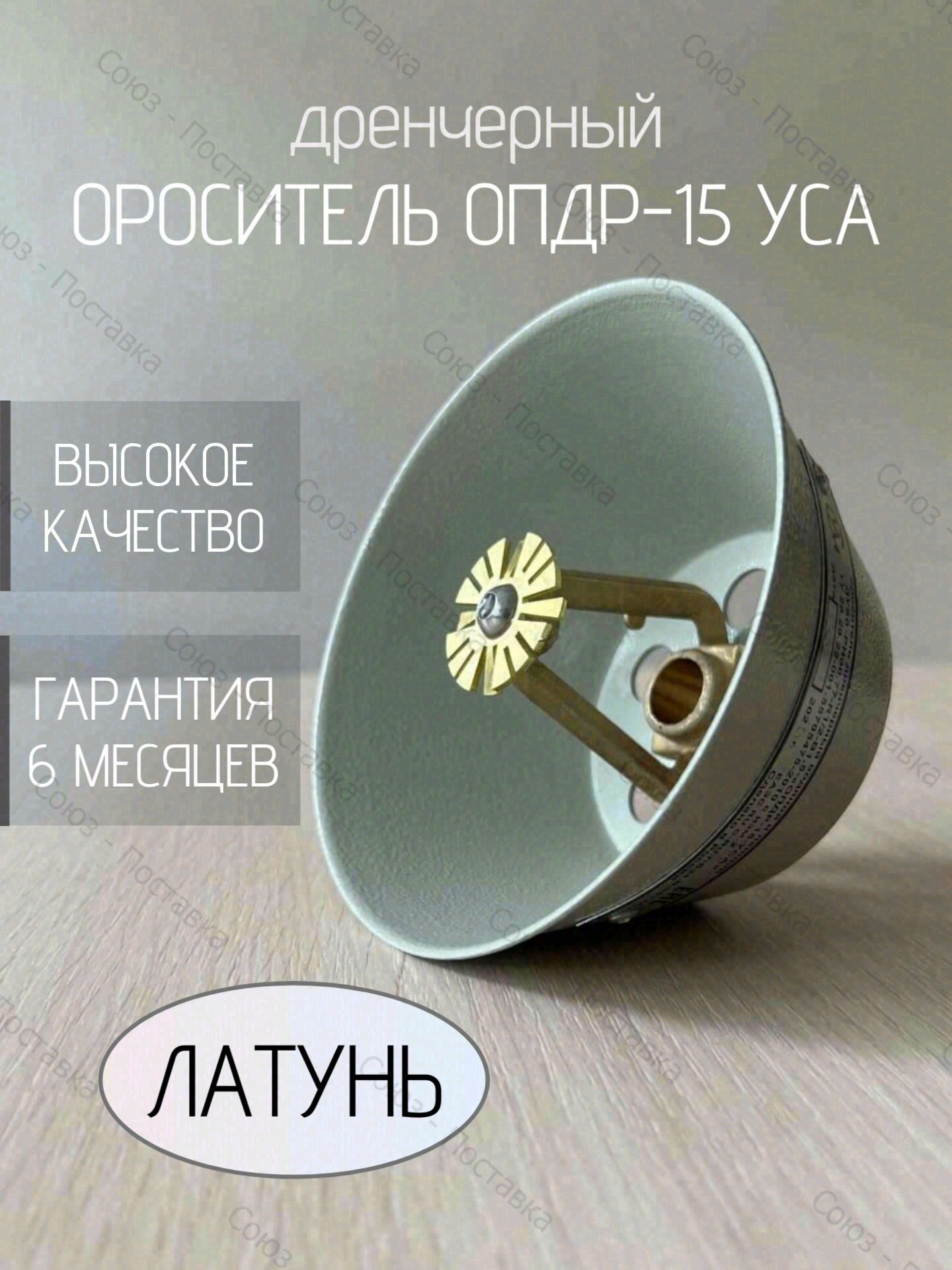 Ороситель дренчерный ОПДР-15-УСА, водяной и пенный, латунный