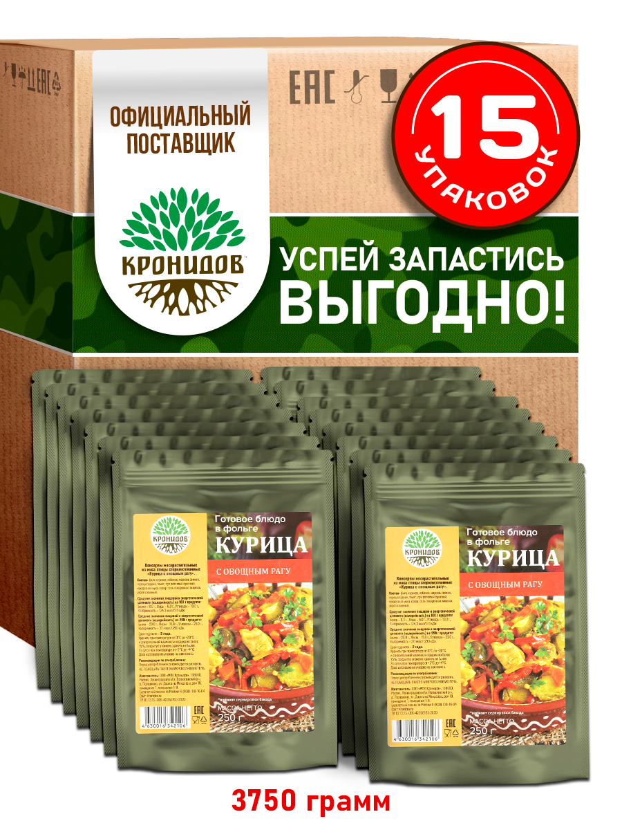 Готовое блюдо Кронидов Курица с овощным рагу Готовая еда/ Консервы натуральные Набор 15 шт. по 250 г