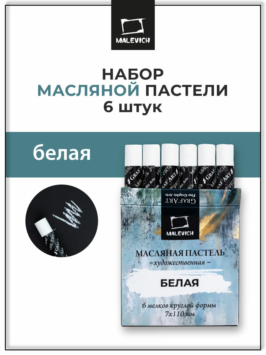 Масляная пастель "Малевичъ", профессиональная, экстра мягкая, круглая, белая, 6 штук