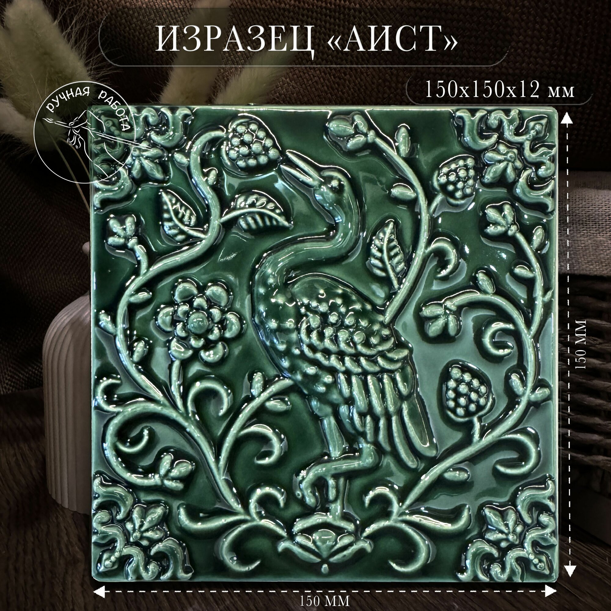 Изразец "Аист", цвет муравленый, ручная работа, размер 15*15 см