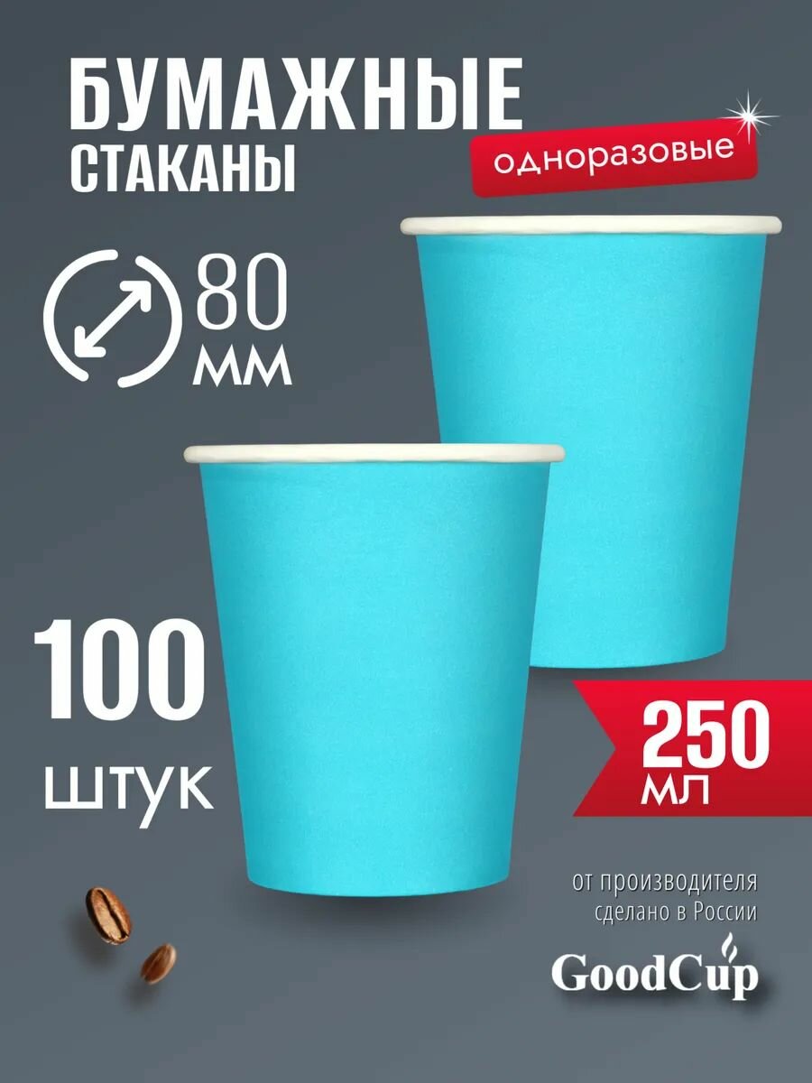 Стаканы одноразовые бумажные GoodCup для кофе и чая 250 мл 100 штук