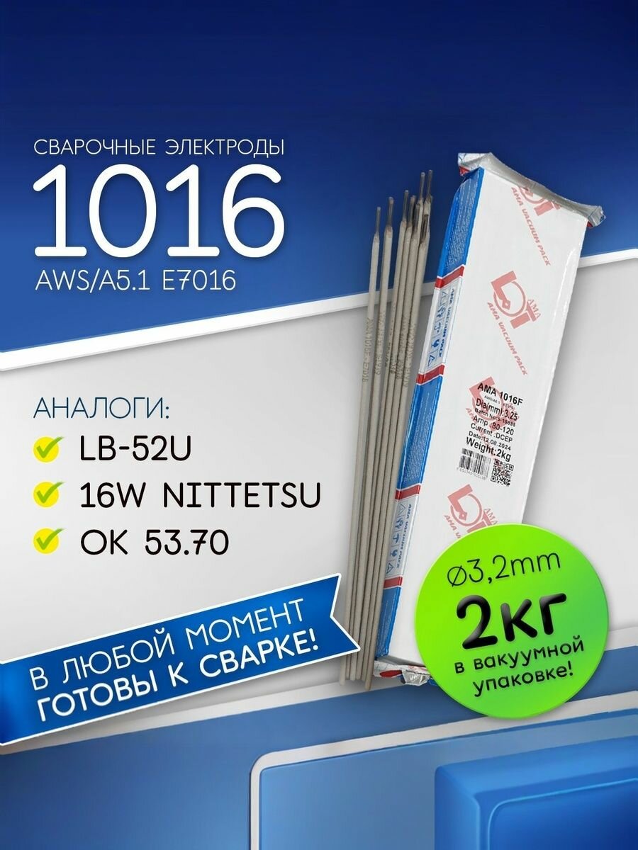 Электроды для сварки 3мм 2кг АМА 1016F (LB52), Иран Ama Industrual