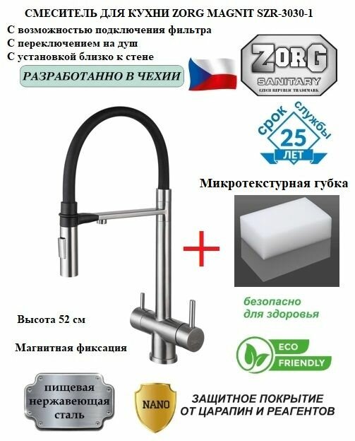 Комплект смеситель Zorg SZR-3030-1 на магните, гибкий излив, под фильтр, цвет сатин, с микротекстурной губкой