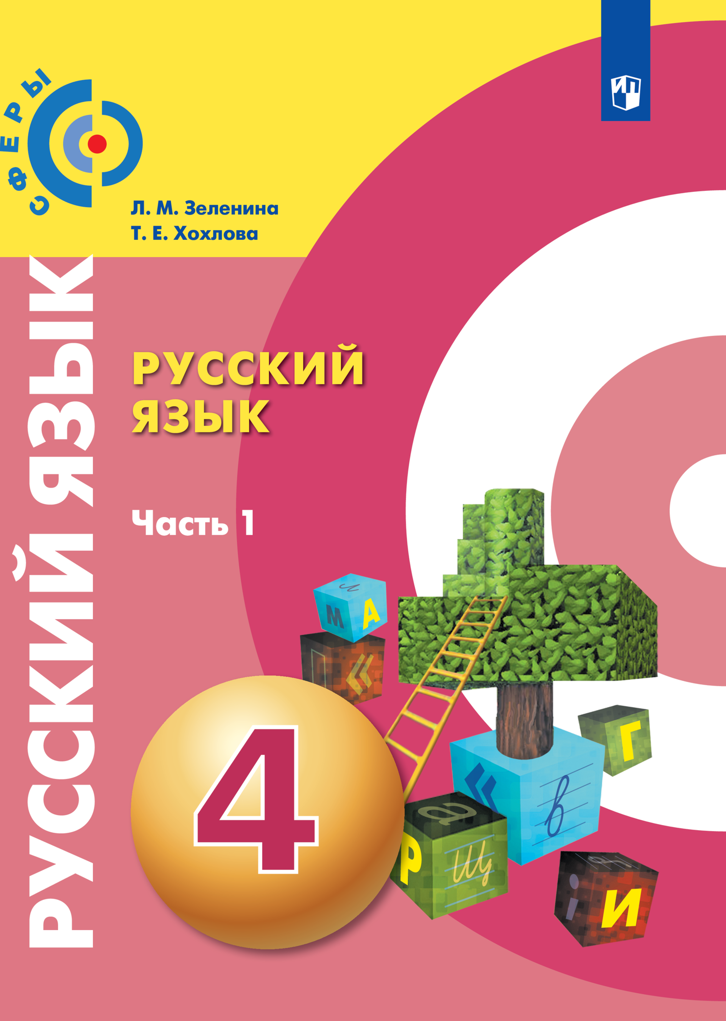 Учебник Просвещение "Русский язык", 4 класс, Часть 1, мягкий переплет, 160 стр.