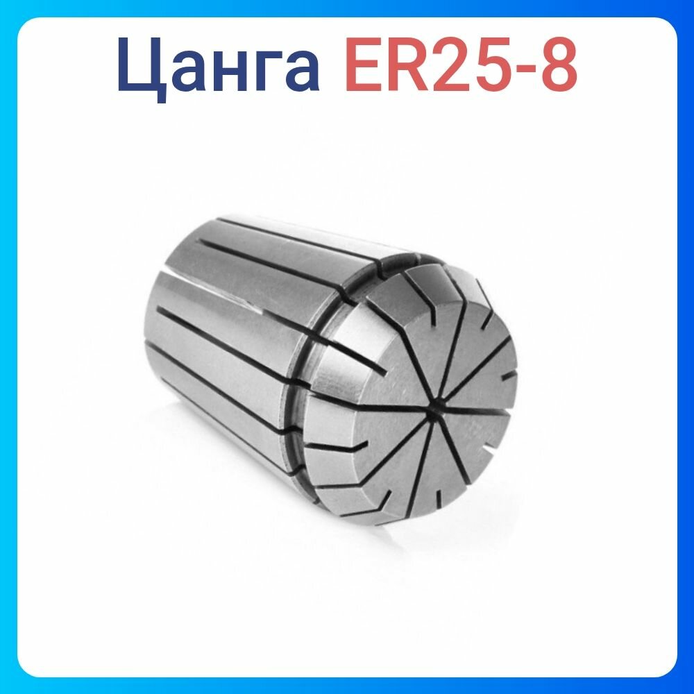 Цанга высокоточная для шпинделя ER-25(8 мм) (1 штука), для фрезерного станка