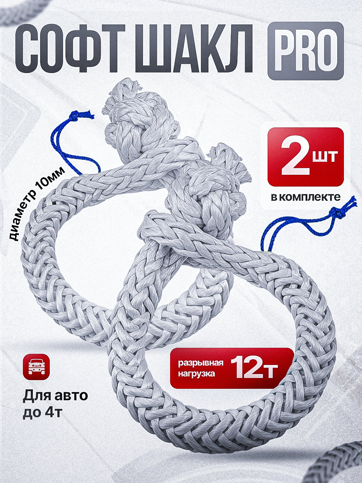 Софт шакл буксировочный 2шт. 12т/10мм 45см PRO-4x4 серые