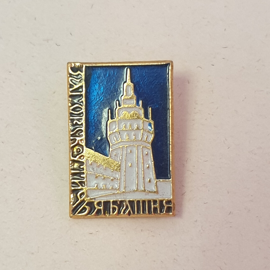 Значок "Загорск, утичья башня", СССР