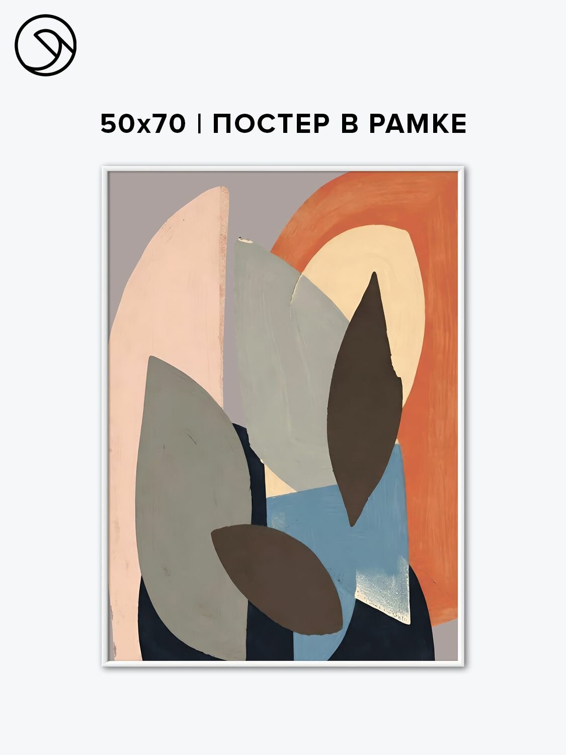 Постер в рамке 50х70 Postermarkt Арт Формы