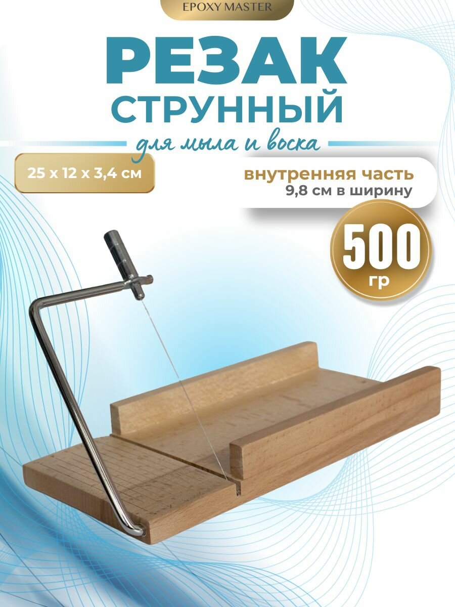 Струнный резак для мыла, 25х12см EPOXYMASTER