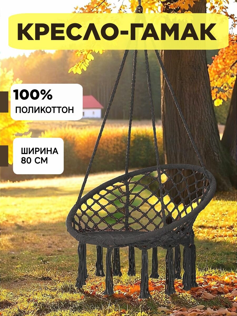 Кресло-гамак, подвесная конструкция, сетчатое полотно, темно-серое, 80x80 см