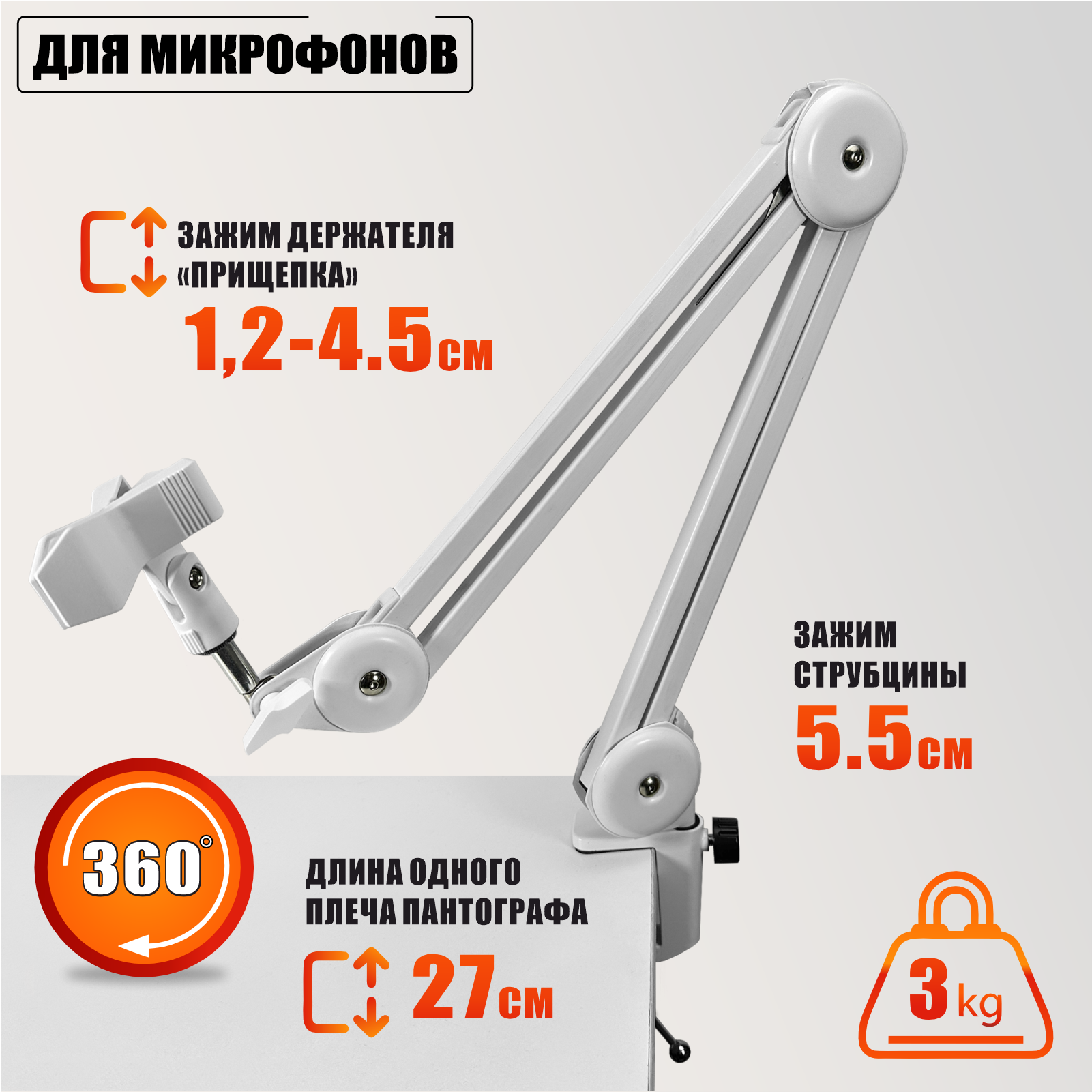 Пантограф PTS-01W с усиленной струбциной и держателем для микрофона «прищепка», цвет белый