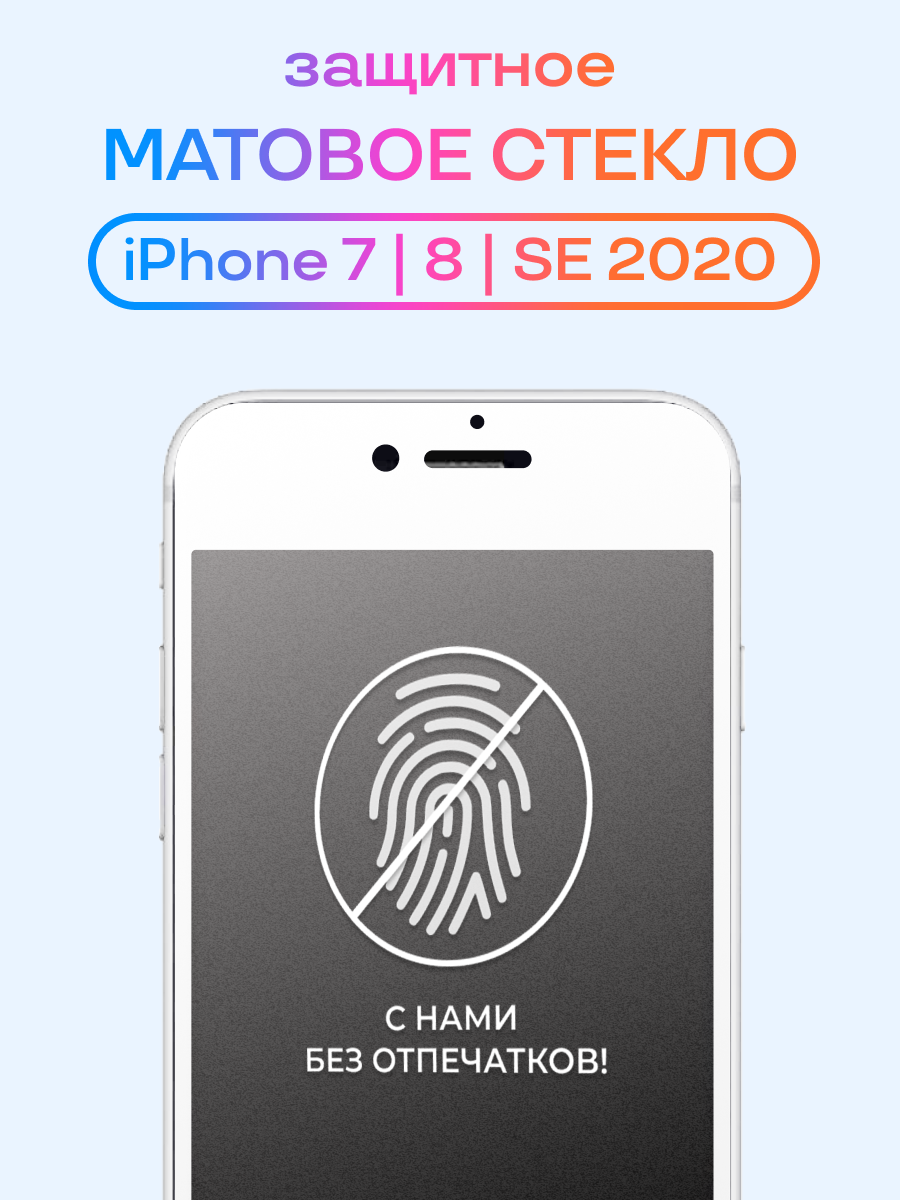 Матовое защитное стекло для iPhone 7, iPhone 8, iPhone SE 2020, Противоударное стекло на Айфон 7, 8, СЕ 2020, Белое