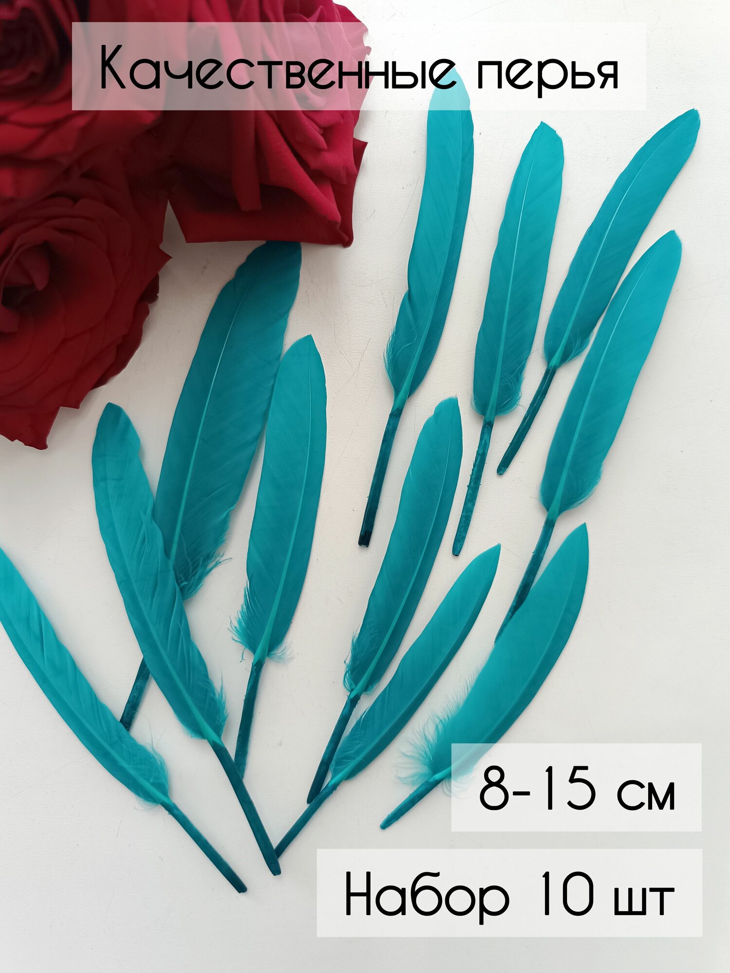 Гусиные перья. 10 шт. 8-15 см. Тиффани. Товары для творчества и рукоделия. ПероМарго