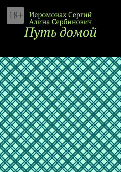 Путь домой [Цифровая книга]