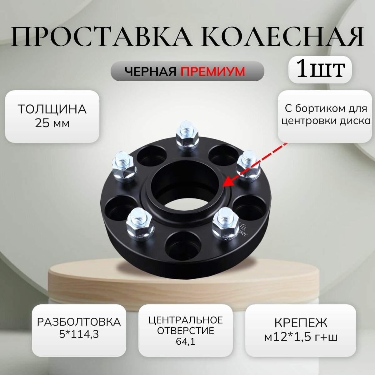 Проставка колёсная 25мм 1шт 5*114,3 ЦО64,1 м12*1,5 г+ш с/б, черные Премиум