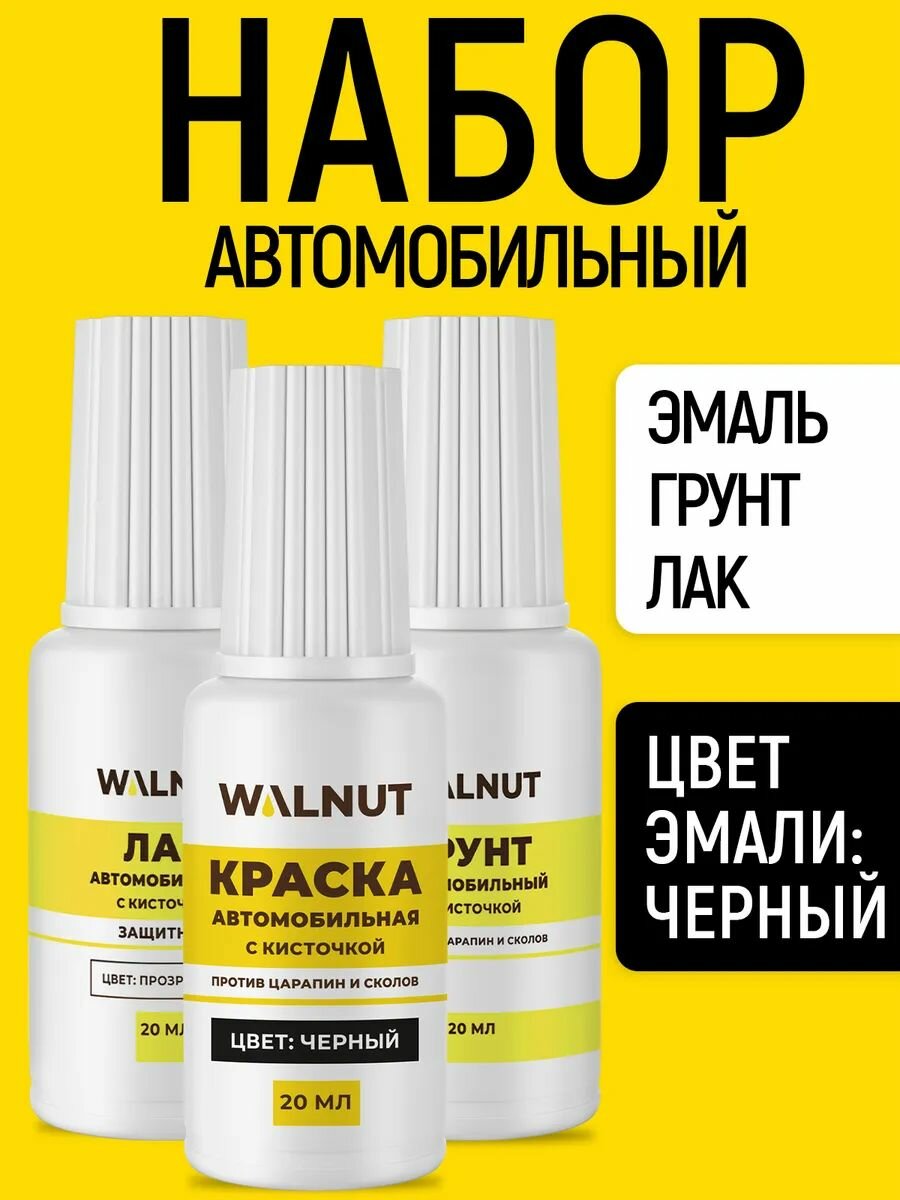 Набор WALNUT, от царапин для автомобиля, эмаль (черная), грунтовка, лак