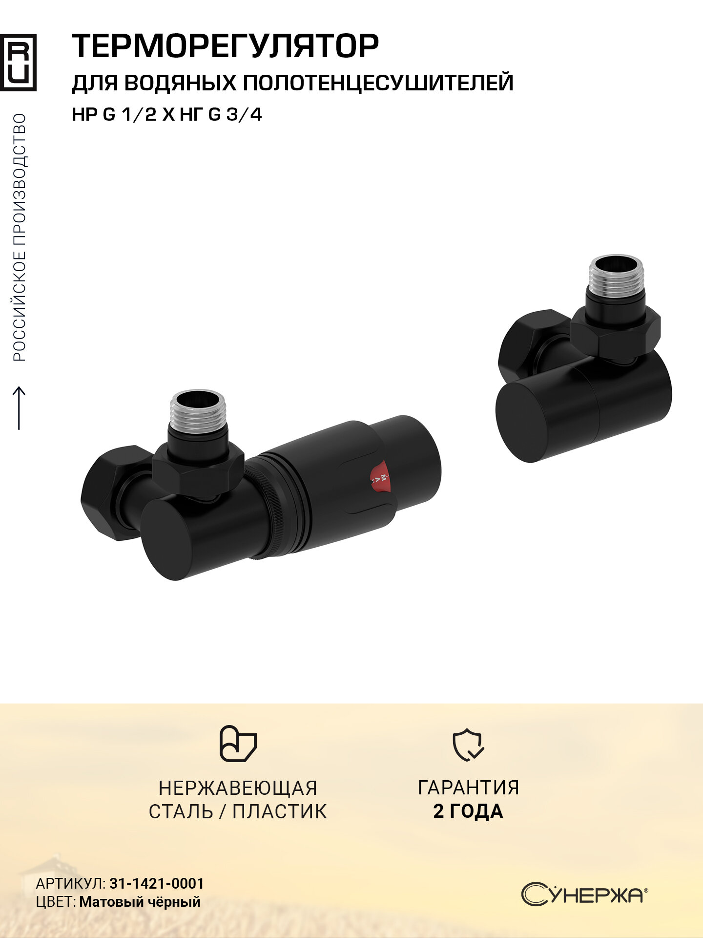 Терморегулятор автоматический 3D Сунержа левый (G 1/2" НР х G 3/4" НГ) Матовый чёрный