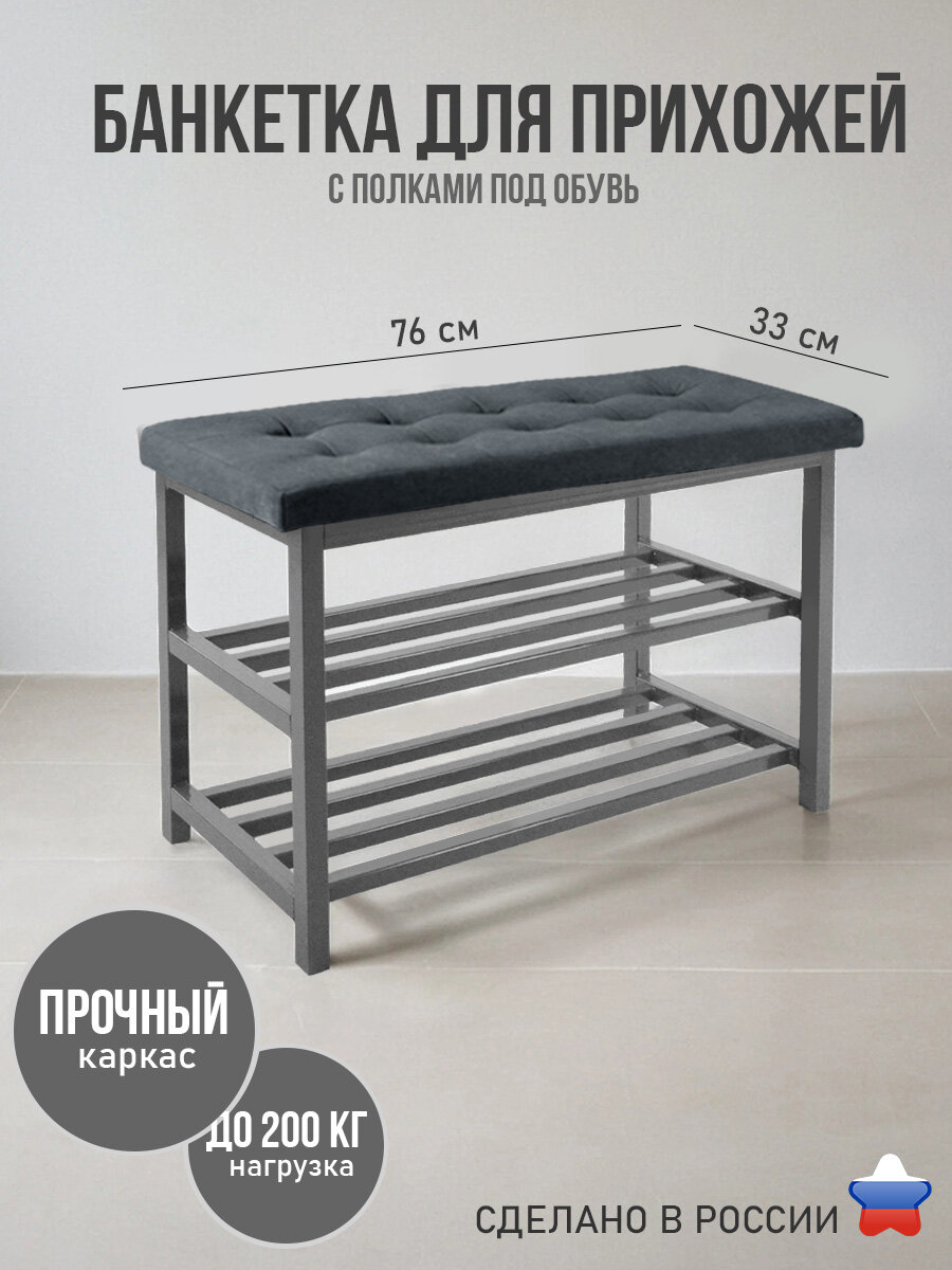 Банкетка для прихожей с мягким сиденьем и полками под обувь, нагрузка 200 кг