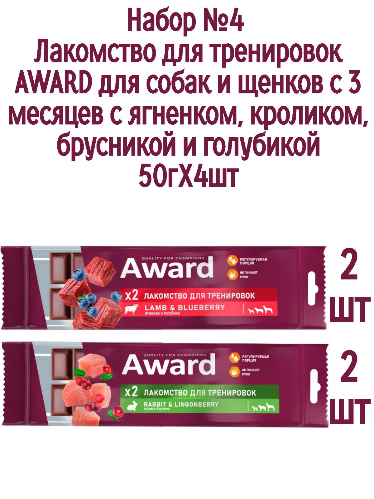 Набор лакомств Award для собак и щенков с кроликом и ягненком, 4 шт х 50 гр (2 вида по 2 шт)