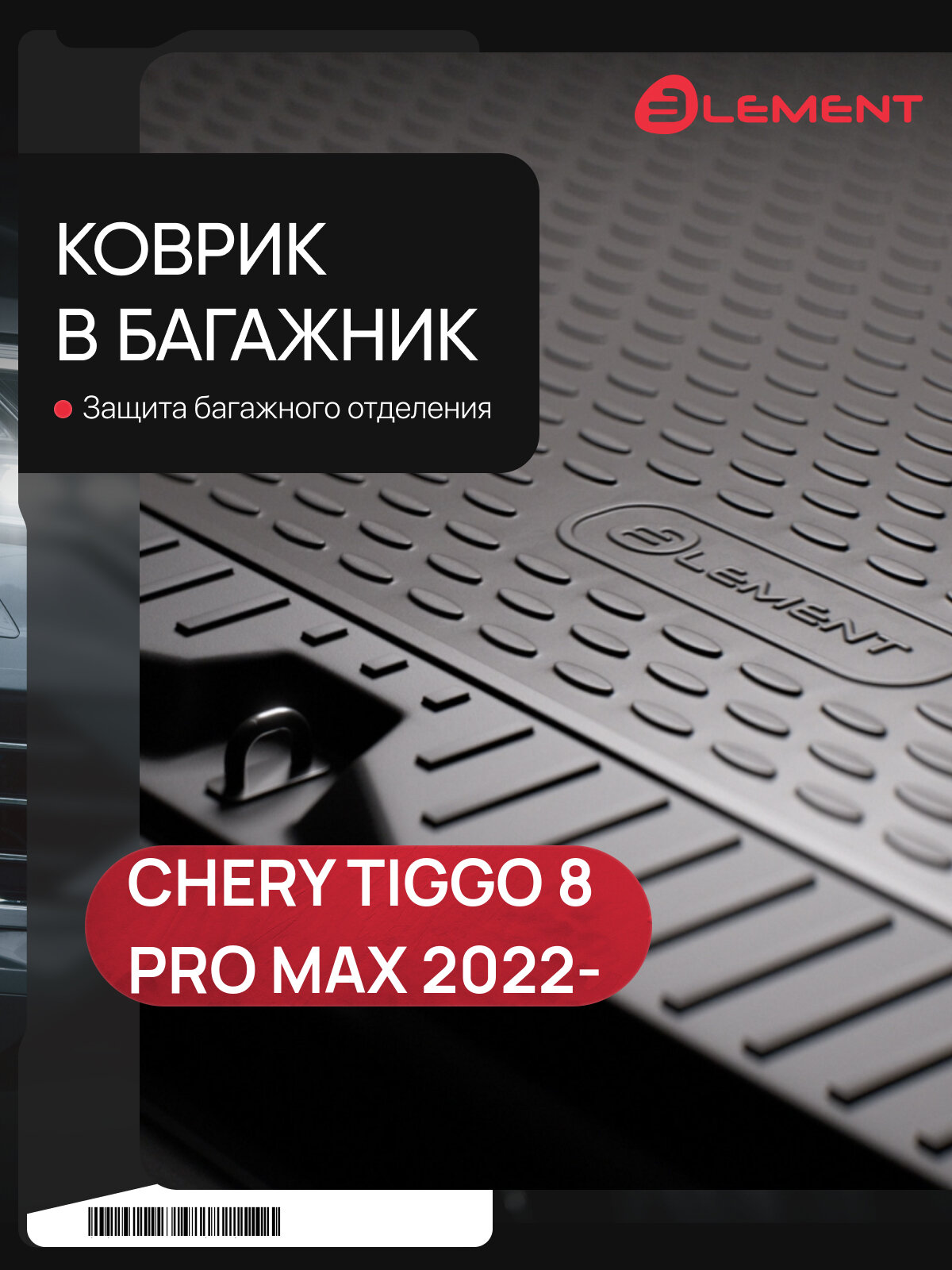 Ковер в багажник формованный TPE Standard CHERY Tiggo 8 PRO MAX 2022-/TENET T8 (31T) 2025-н. в. со сл. 3р, 1 шт. / Черри Тигго 8 Про Макс