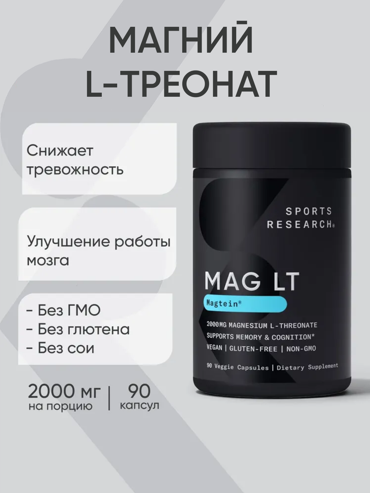 Sports Research, Mag Lt, магтеин, 2000 мг, 90 растительных капсул (666 мг в 1 капсуле)